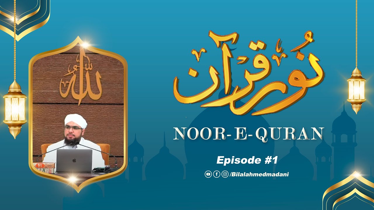 Noor-e-Quran Ep # 1 | Dars e Quran Ramdan 2023 | Shaikh Bilal Ahmed Madani Dubai - YouTube