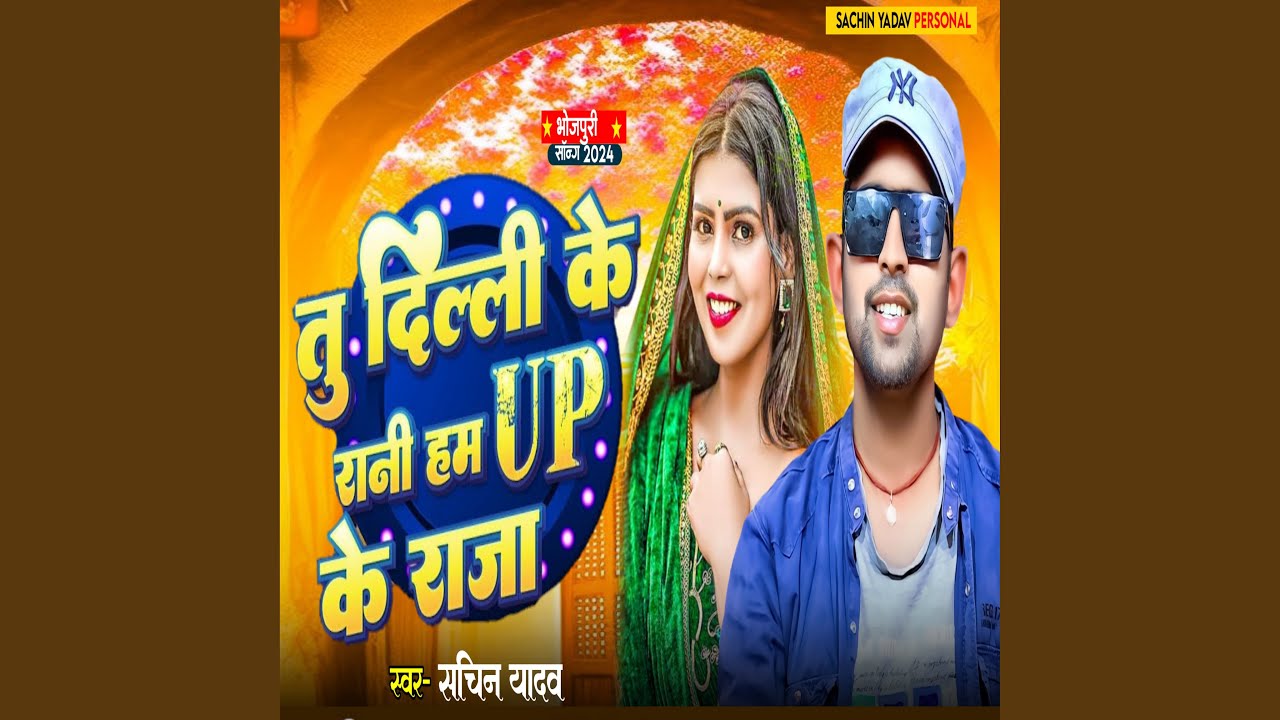 Tu Dilli Ke Rani Ham Up Ke Raja - YouTube