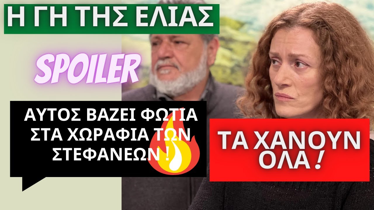 Η ΓΗ ΤΗΣ ΕΛΙΑΣ 🌿 ΑΥΤΟΣ ΒΑΖΕΙ ΦΩΤΙΑ ΣΤΑ ΧΩΡΑΦΙΑ ΤΩΝ ΣΤΕΦΑΝΕΩΝ ! ΤΑ ...