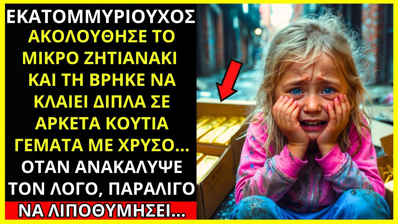 ΈΝΑΣ ΕΚΑΤΟΜΜΥΡΙΟΥΧΟΣ ΑΚΟΛΟΥΘΗΣΕ ΤΗ ΜΙΚΡΗ ΖΗΤΙΑΝΑ ΚΑΙ ΒΡΗΚΕ ΔΙΑΦΟΡΑ ...