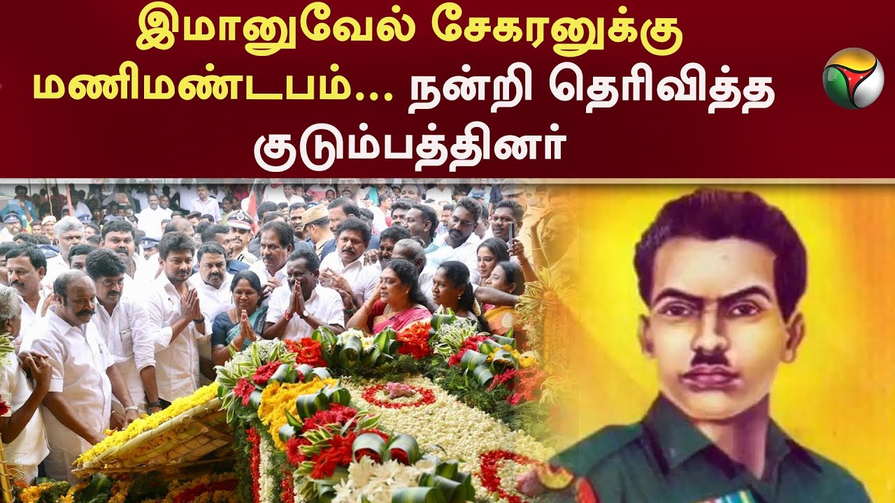 Immanuel Sekaran-க்கு மணிமண்டபம்... நன்றி தெரிவித்த குடும்பத்தினர் ...