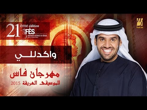 حسين الجسمي -   واكدللي | مهرجان فاس للموسيقى العريقة 2015