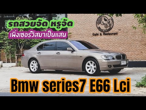 รถเพรียบพร้อมต้องคันนี้ Bmw series7 E66 730Li ตัวยาว Facelift Lci จอแอน ...