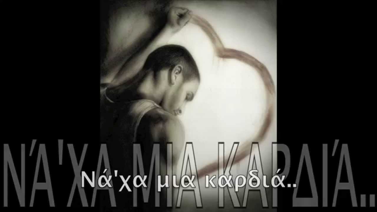 ΝΑ'ΧΑ ΜΙΑ ΚΑΡΔΙΑ στίχοι-μουσική Θάνος Χασιώτης - YouTube
