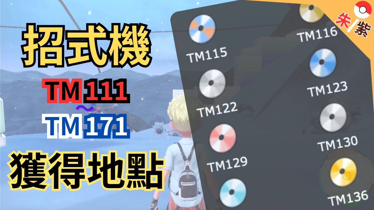 【朱紫】招式學習器 / 技能機 TM111 - TM171 獲得地點整理！ - YouTube