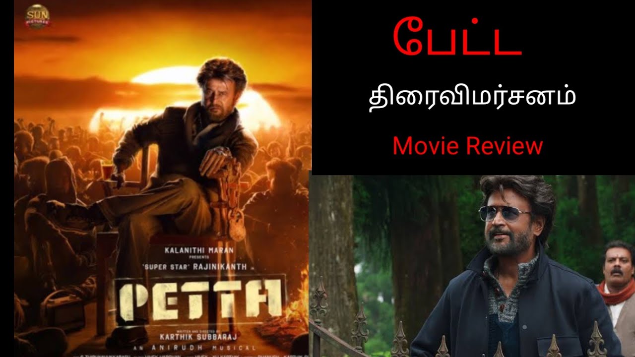 பேட்ட திரைவிமர்சனம்/Petta Movie review/Rajini/Simran/Baby simha/Vijay ...