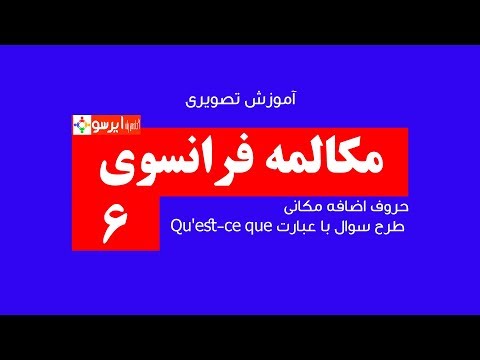 آموزش مکالمه فرانسوی - درس ششم - حروف اضافه مکانی طرح سوال با عبارت Qu'est-ce que