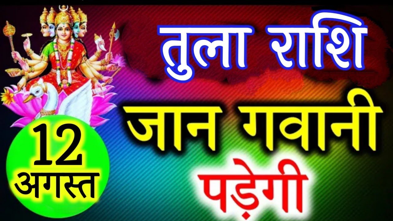 तुला राशि 12 अगस्त 2025 | बहुत जरूरी बात विनती है जरूर देखें | tula rashi - YouTube