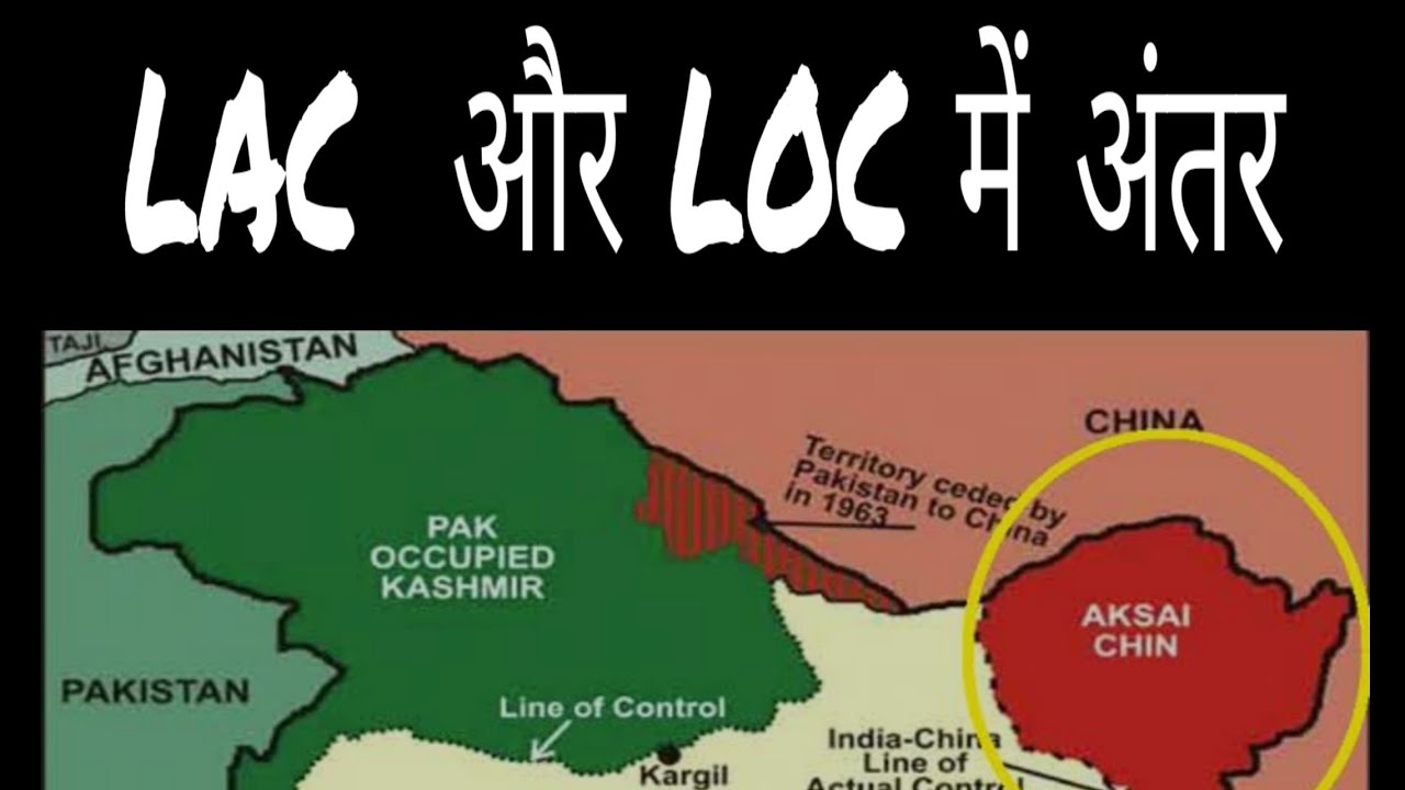 LOC और LAC में अंतर है , defference between LOC and LAC by ...