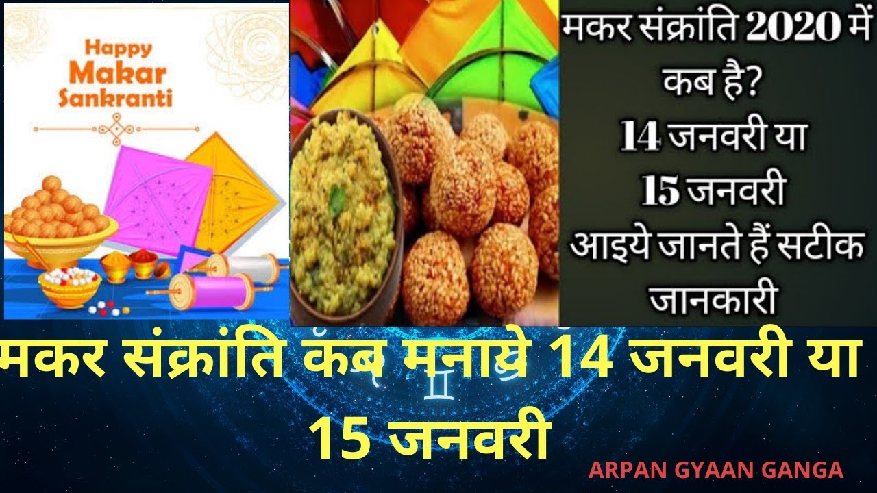 मकर संक्रांति कब मनाये 14 जनवरी या 15 जनवरी 2020 When is Makar ...