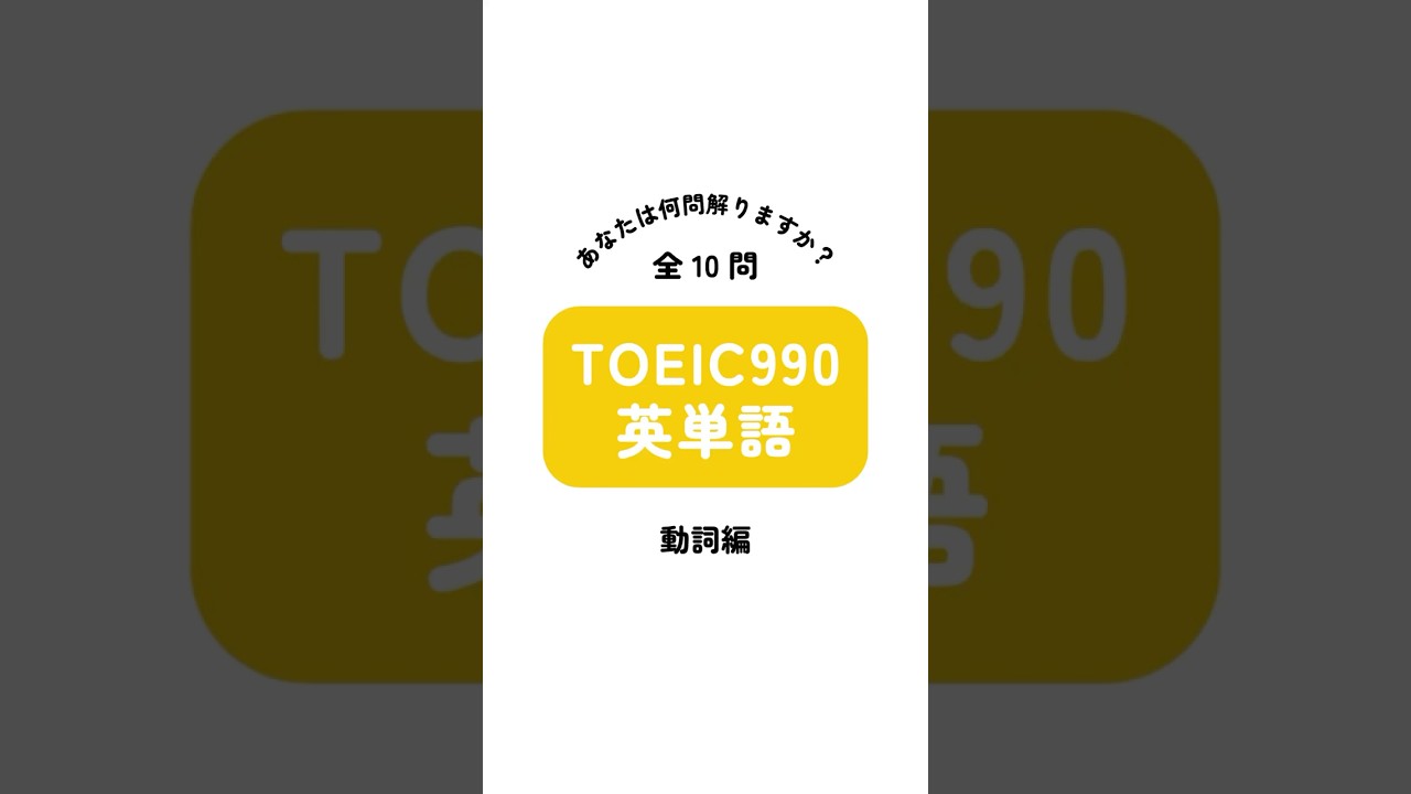 TOEIC990 単語テスト 全10問 動詞編⑤ - YouTube