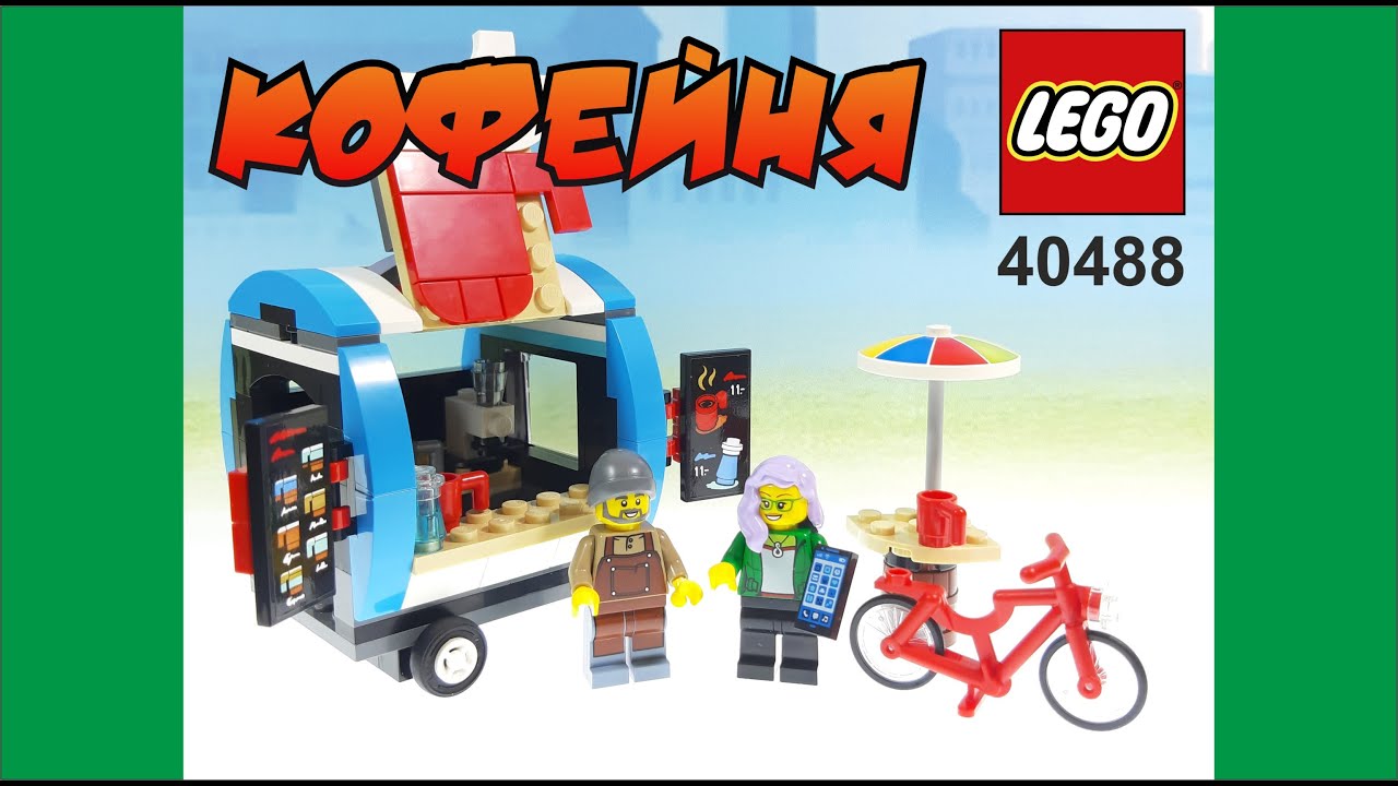 Lego creator 40488 Кофейня - YouTube