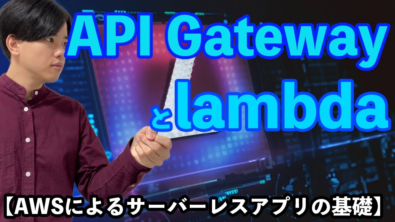 【AWSによるサーバーレスアプリの基礎#2】API GatewayとLambdaの基礎 - YouTube