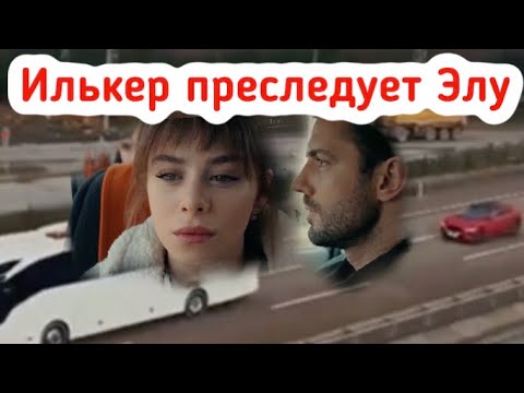 Невинность 7 серия / Илькер преследует Элу / Masumiyet 7