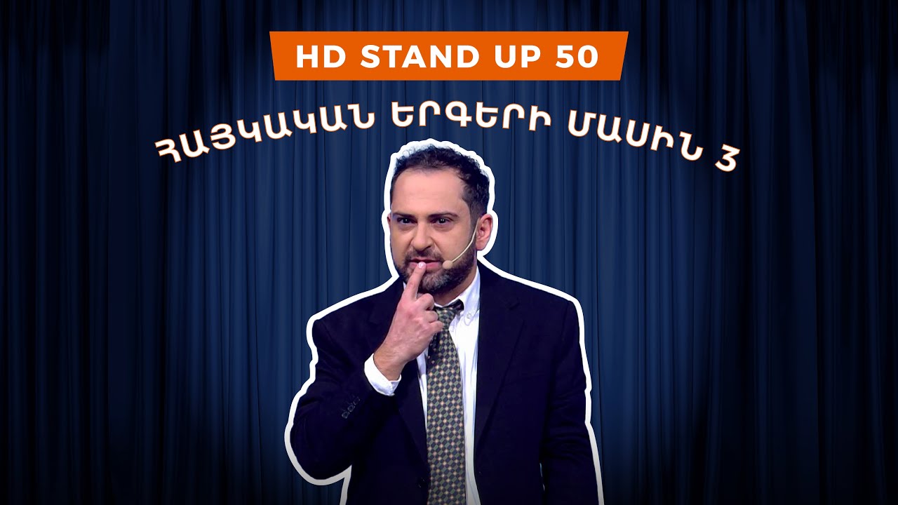 HD Stand Up 50 /New Season/ - Հայկական երգերի մասին 3 - YouTube