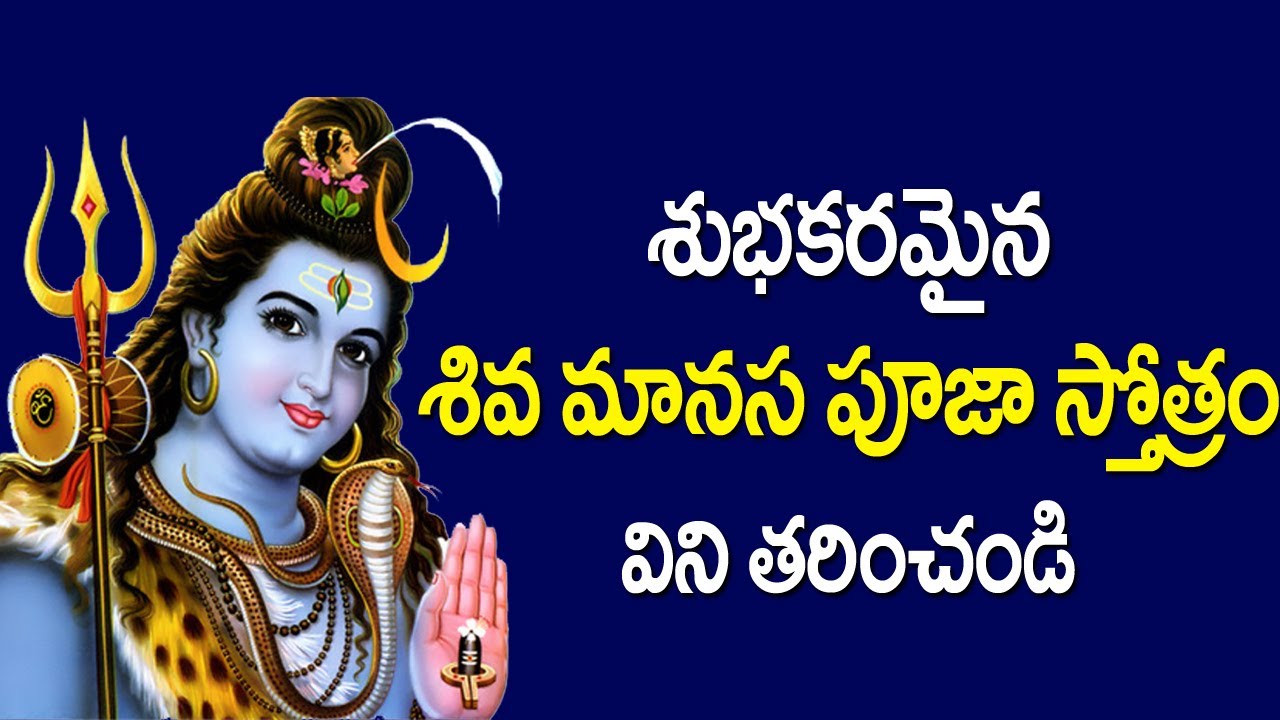 Shiva Manasa Pooja Stotram in Telugu | Monday Special Bhakti Songs ...