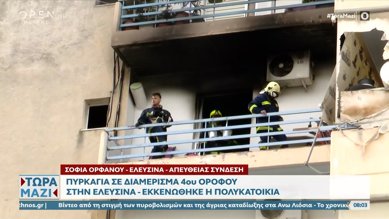 Πυρκαγιά σε διαμέρισμα 4ου ορόφου στην Ελευσίνα | Ethnos - YouTube