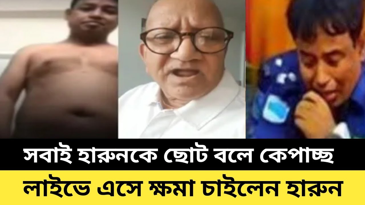 সবাই হারুনকে ছোট বলে কেপাচ্ছ | লাইভে এসে ক্ষমা চাইলেন হারুন | DB Harun ...