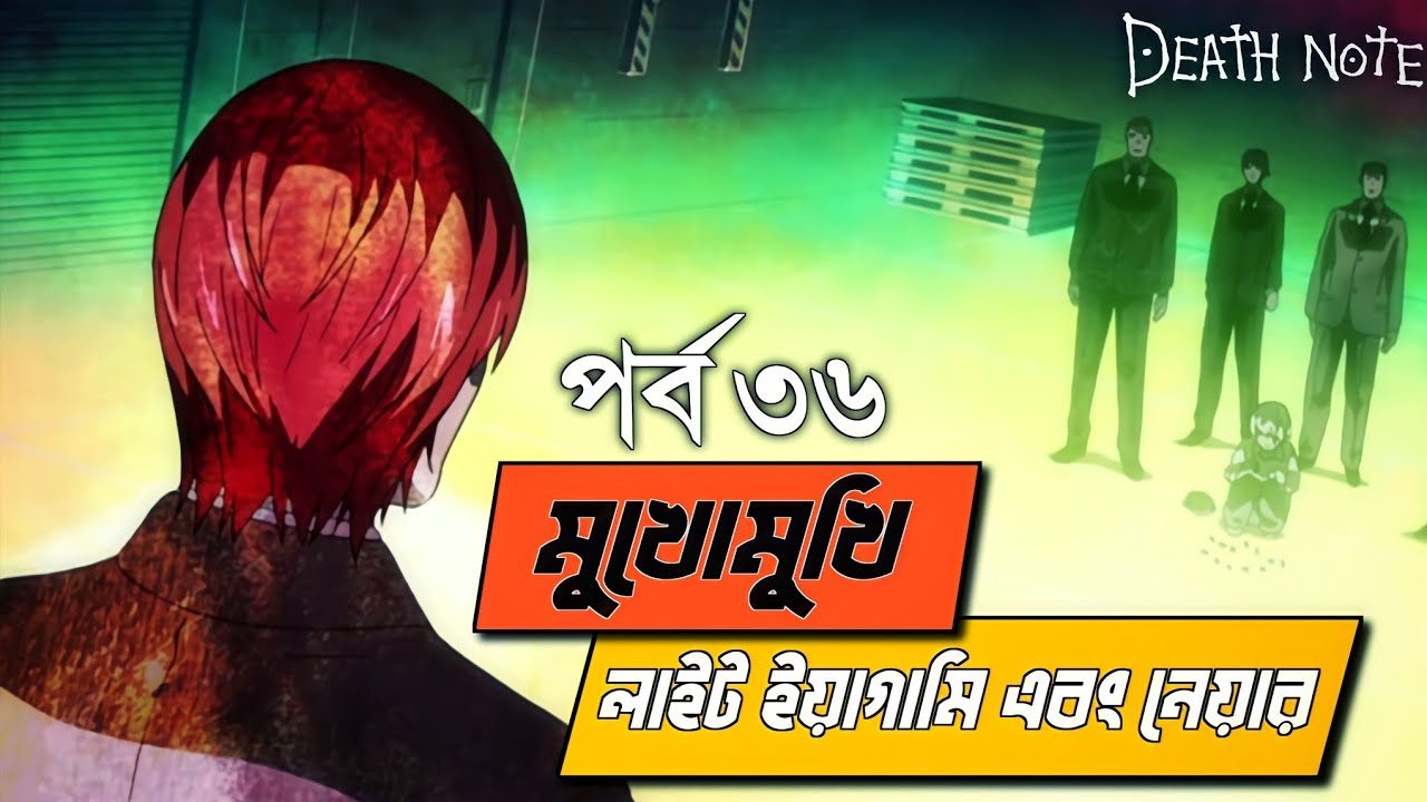 Death Note Episode 36 In Bangla | Death Note Explained In Bangla - YouTube