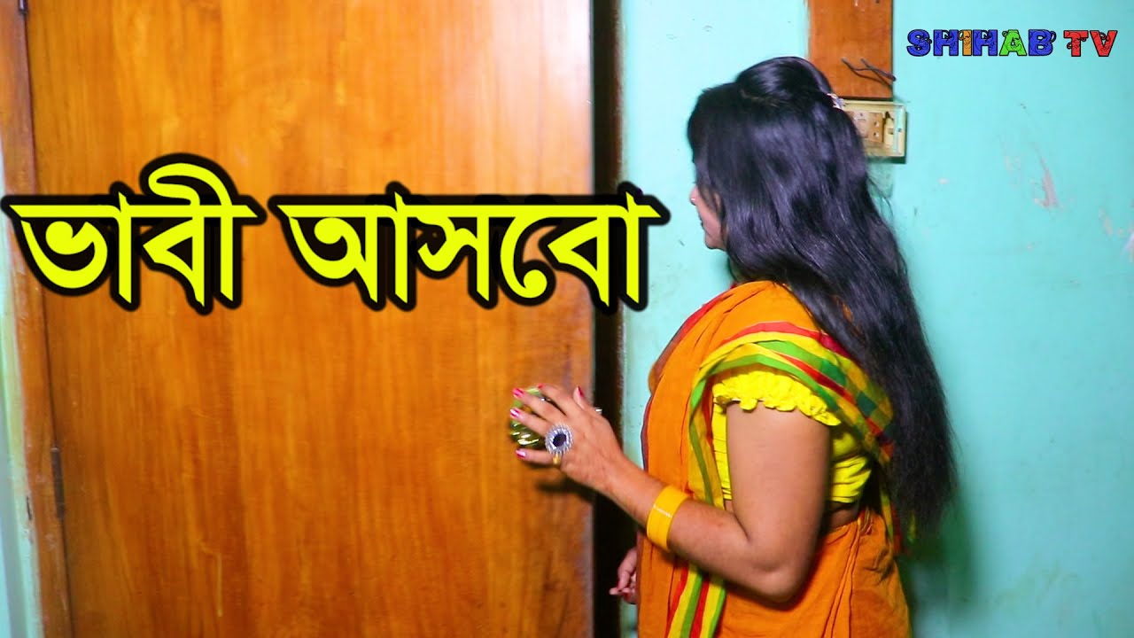Vabi Asbo ভাবী আসবো Bangla short film 2020 | - YouTube