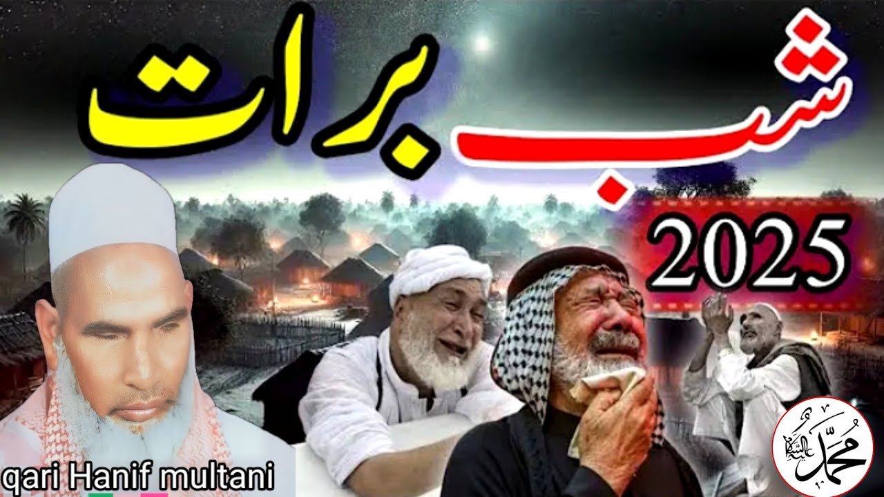 शबे बरात बरकतों वाली रात का खूबसूरत बयान qari Haneef multani ki taqreer ...