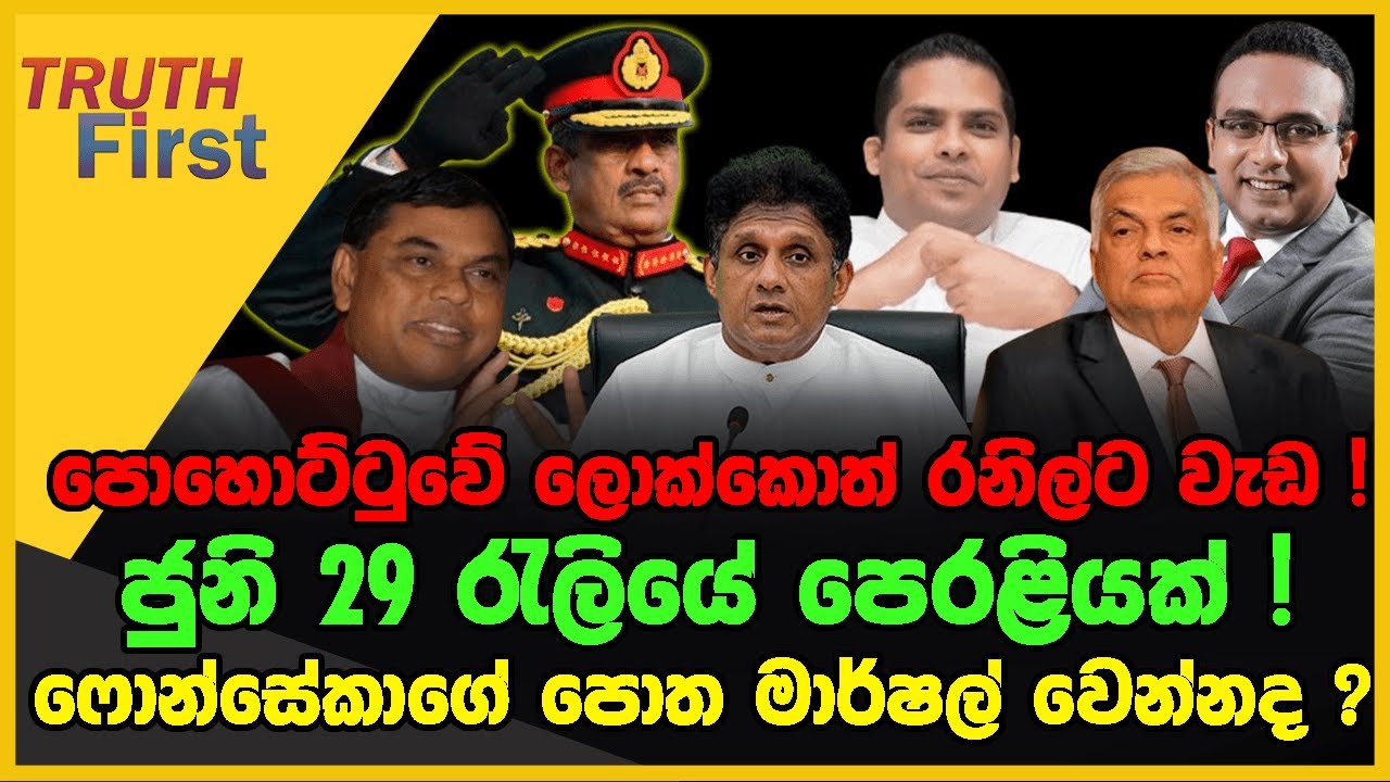 පොහොට්ටුවේ ලොක්කොත් රනිල්ට වැඩ ! | ජුනි 29 රැලියේ පෙරළියක් ! | The ...