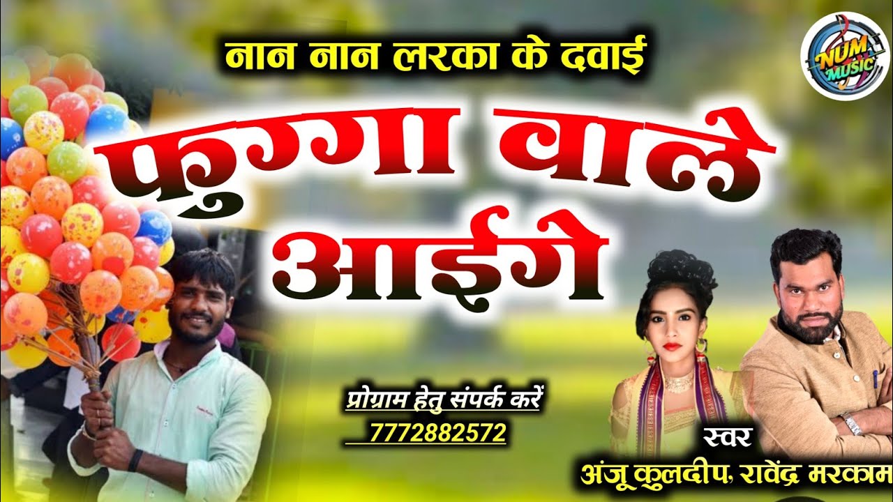 ravendra markam(पिंटू भैया )anju kuldep!!रावेन्द्र मरकाम और अंजू कुलदीप के आवाज मे🌹 पुग्गा वाले ...