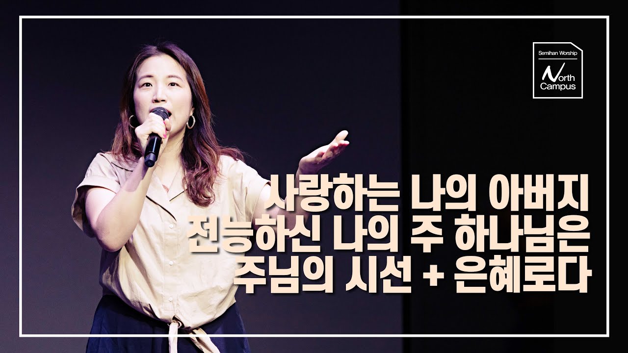 [세미한워십 노스캠퍼스 예배찬양] Semihan Worship North Campus / 2024.06.23 - YouTube