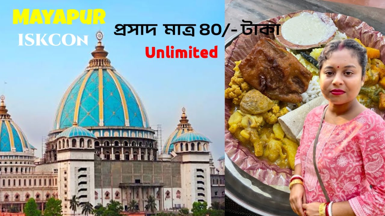 মাএ ₹80 টাকায়🔥Unlimited Food Mayapur Iskon মন্দিরে | Gada Bhavan ...