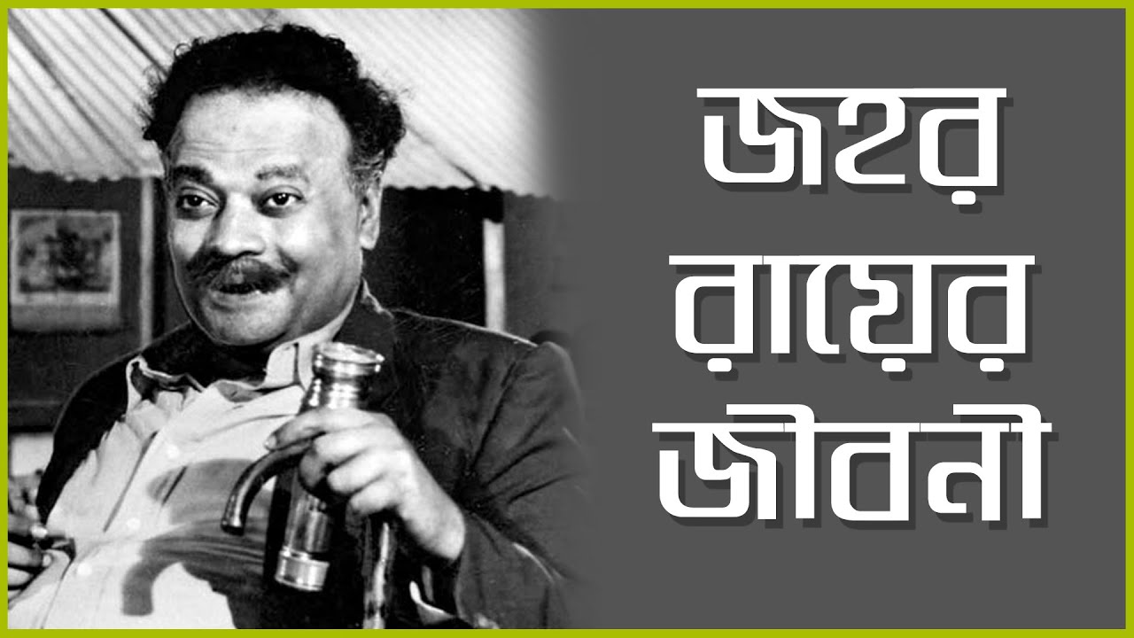 Biography of Actor Jahar Roy । অভিনেতার জহর রায়ের জীবনী | Binodan ...