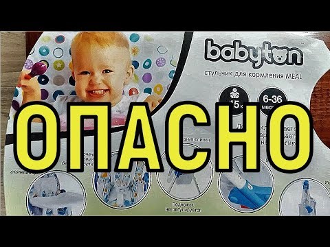 Стульчик для кормления. Meal. Babyton. Опасный. Cтульчик трансформер ...