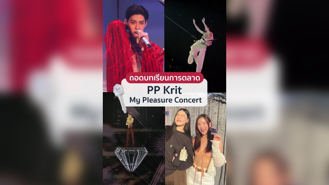 ถอดบทเรียนการตลาด PP Krit My Pleasure Concert - YouTube