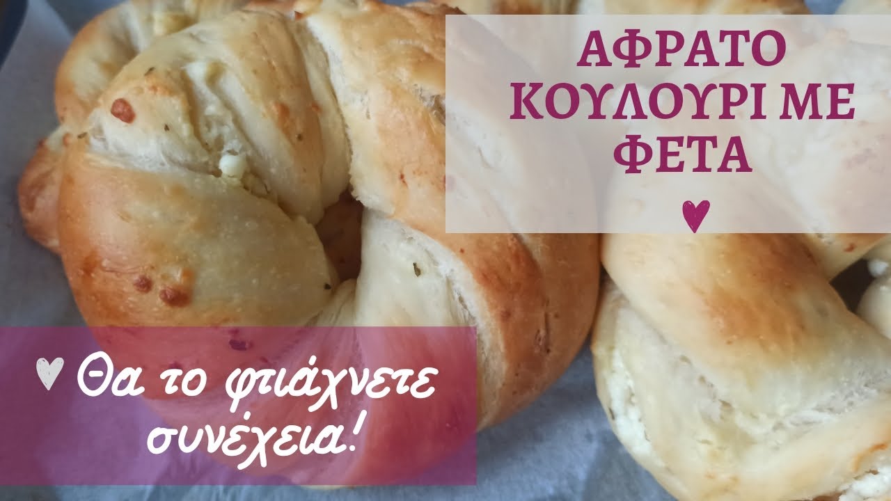 Τα πιο αφράτα κουλουρια τύπου μπριος με φέτα!! evicita.gr - YouTube