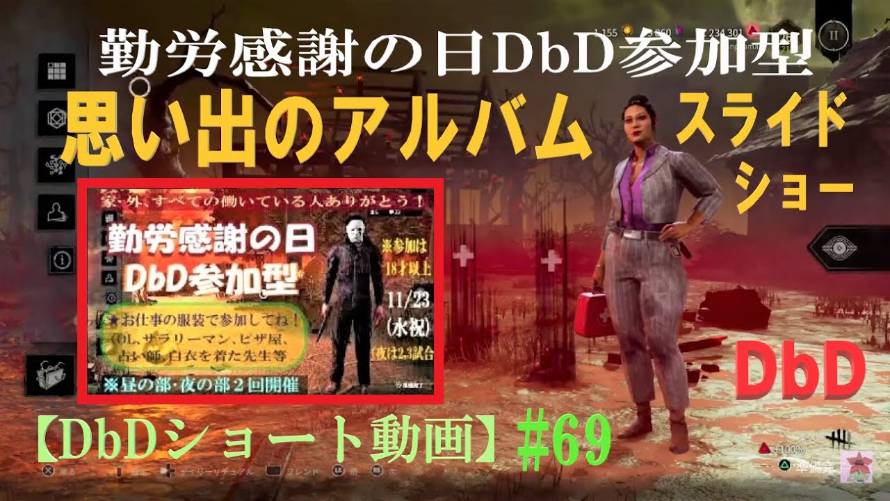 【DbDショート動画】勤労感謝の日DbD参加型 思い出のアルバム（ｽﾗｲﾄﾞｼｮｰ）#69【DbD】【デッドバイデイライト】【ホラーゲーム】 #DbD #デッドバイデイライト #中高年もデッド ...