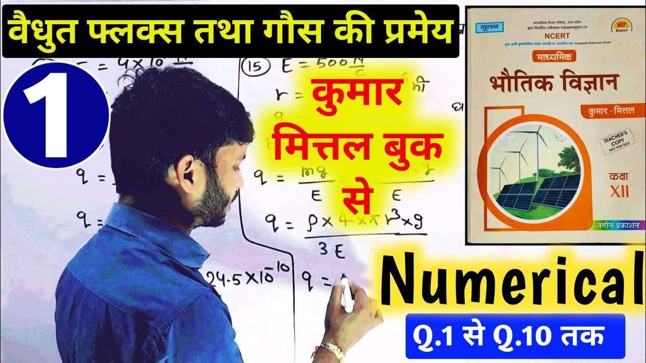 kumar mittal physics numericals class 12 chapter 2 । वैधुत फ्लक्स तथा ...