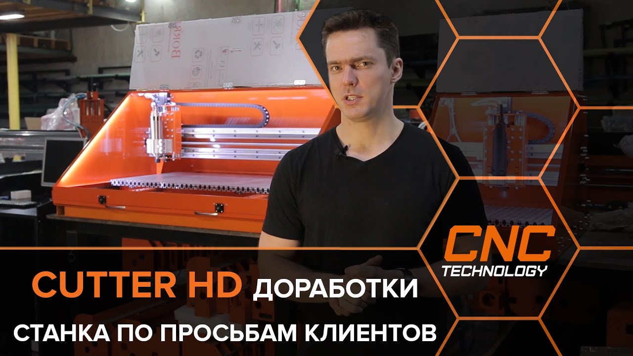 Обзор изменений в станке Cutter HD - YouTube