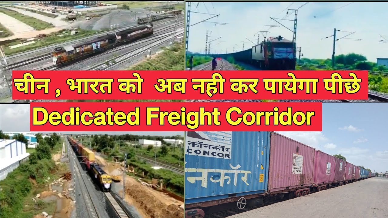 DFC Rail Project|भारत बनेगा Global Manufacturing Center|Goods train Are ...