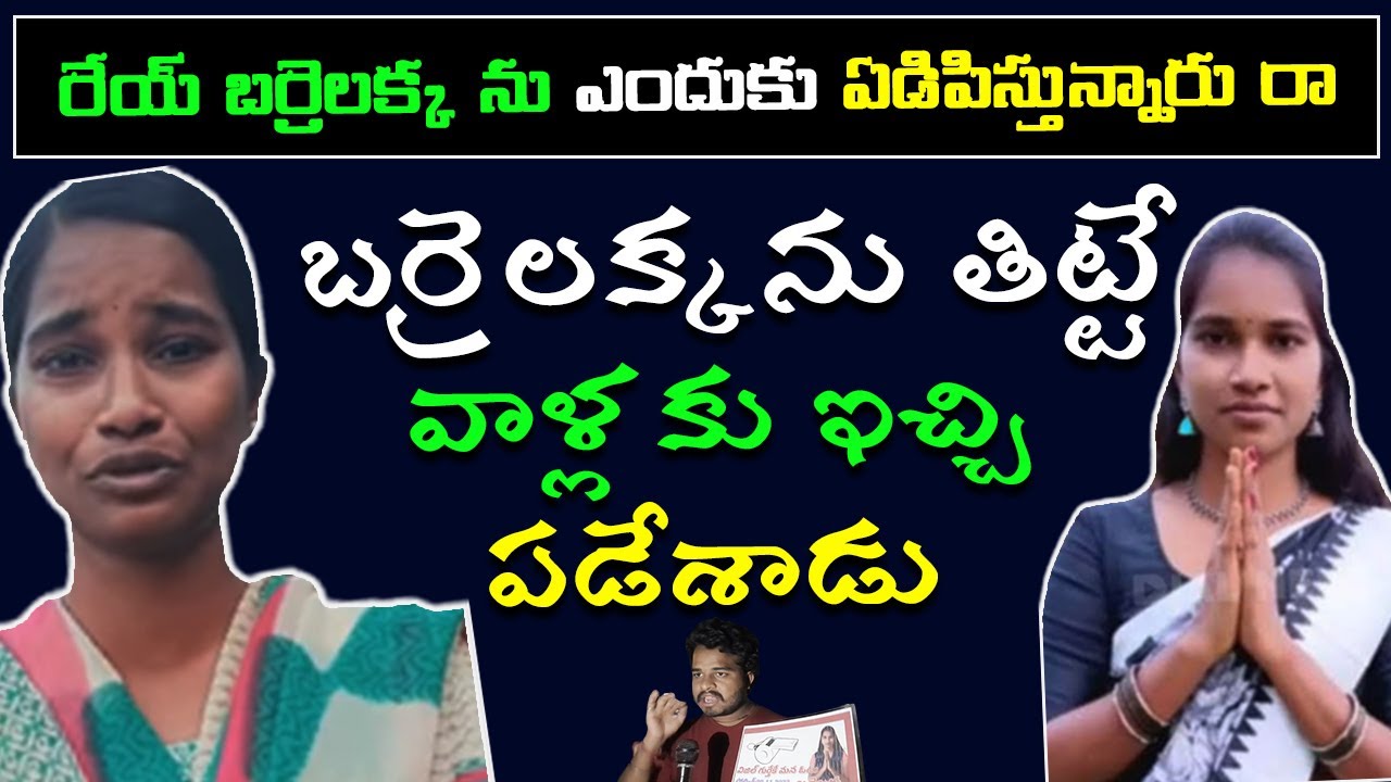 #Barrelakka Sirisha Kollapur MLA Candidate | రేయ్ బర్రెలక్క ను ఎందుకు ...
