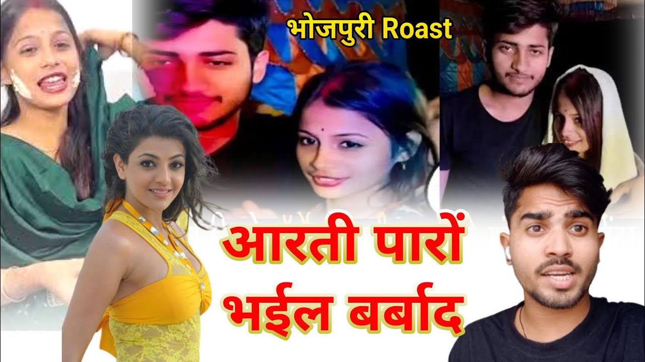 #Paro Aarti Viral | Roast Video | आरती पारों भ‌ईल बर्बाद | Crazy Kishan Arya - YouTube