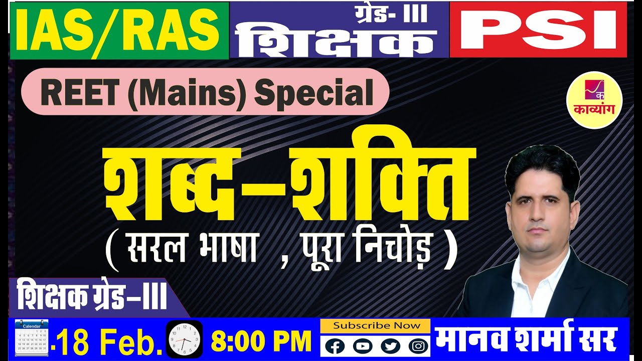 Shabd-Shakti ( शब्द-शक्ति )- REET Mains Special-शिक्षक ग्रेड-3 - Manav Sharma Sir - YouTube