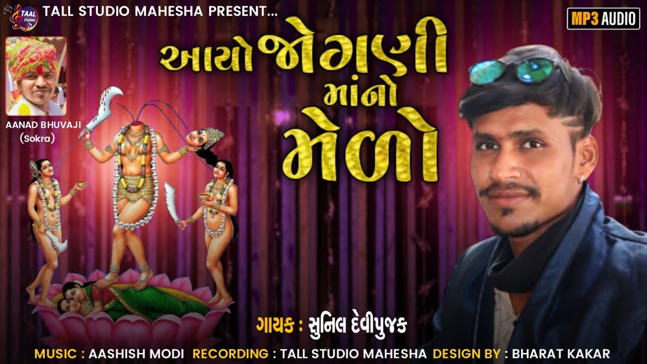 આયો જોગણી માનો મેળો II SUNIL DEVIPUJAK NA DAKLA SONG - YouTube