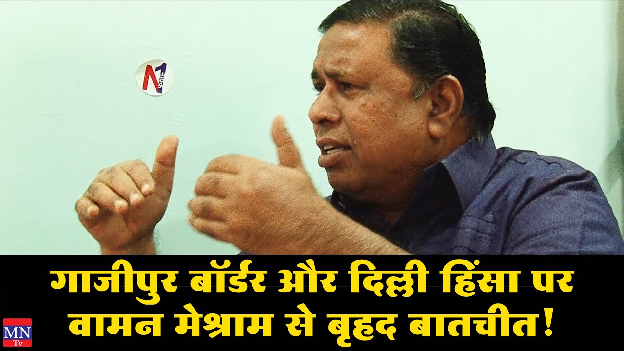 #FarmersProtest: Ghazipur Border और Delhi Violence पर BAMCEF के Waman ...