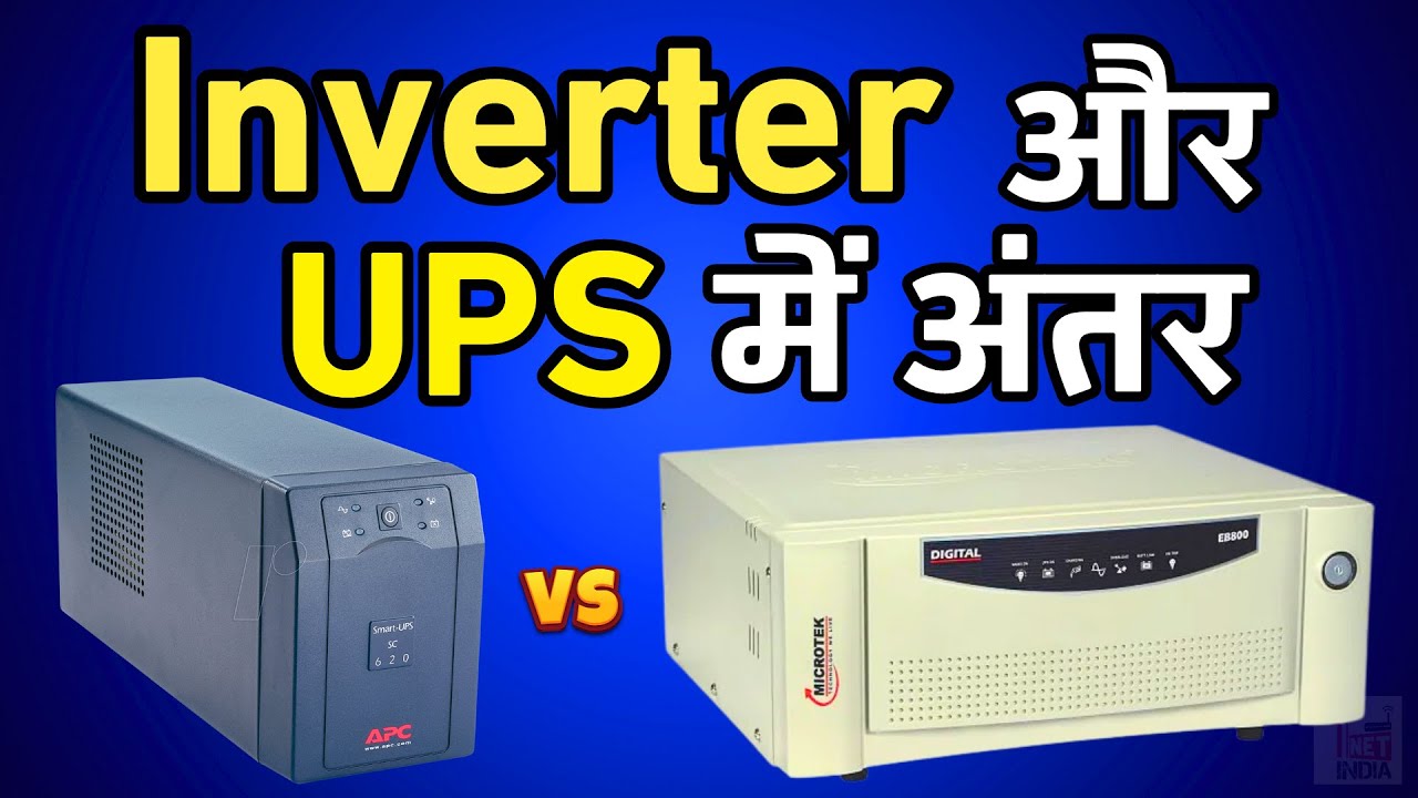 इनवर्टर और यूपीएस में अंतर | Difference Between Inverter and UPS | UPS ...