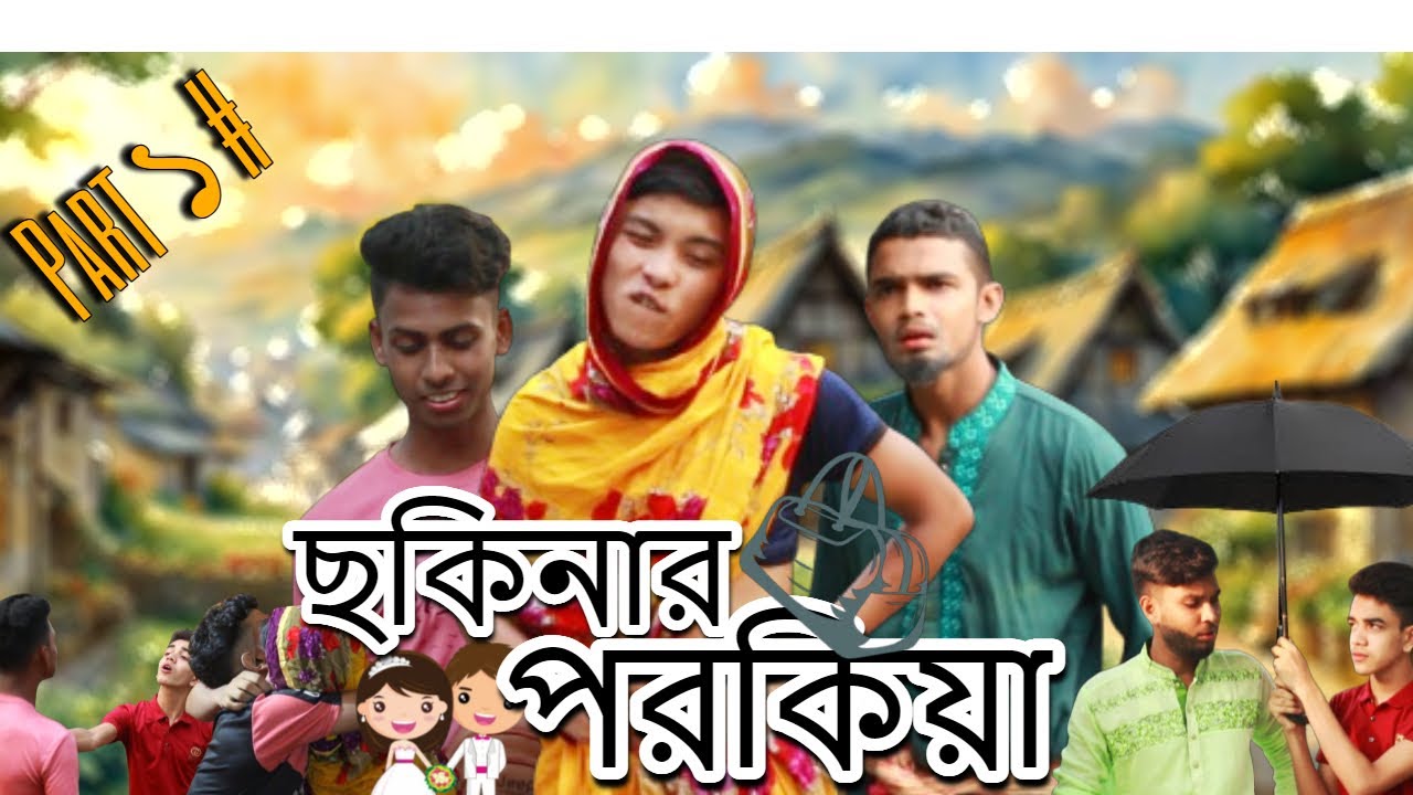 ছকিনার পরকিয়া। অস্থির বিনোদন। Part 1 । Funny Natok। Funny Video । GR ...