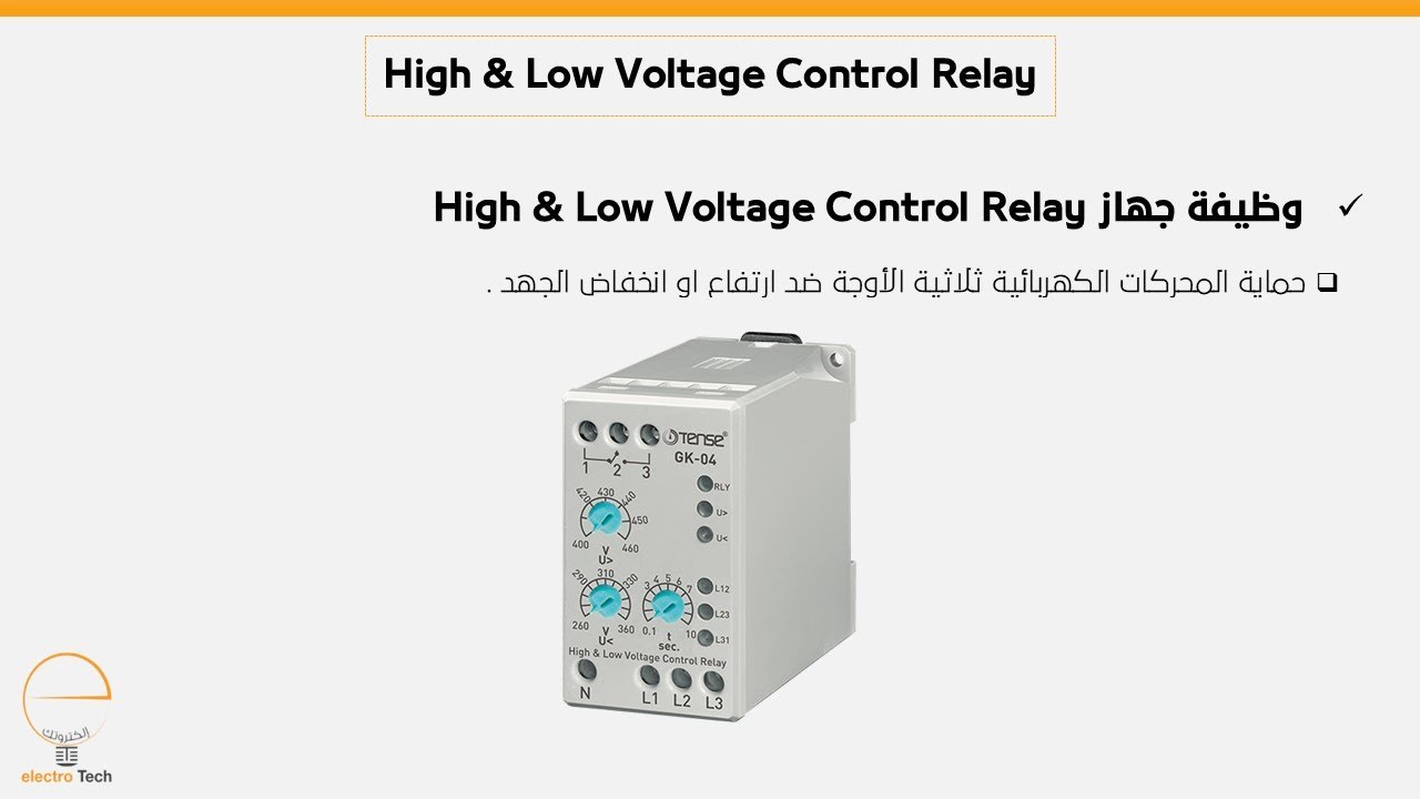 043 : شرح جهاز High & Low Voltage Control Relay - YouTube