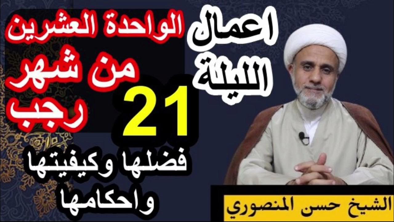 صلاة الليلة الحادية والعشرين 21 من رجب فضلها وكيفيتها واحكامها وثواب