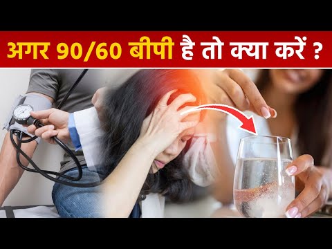 BP Low 90/60 Ho To Kya Kare: बीपी लो पर क्या करना चाहिए | BP Low Side Effects In Hindi|Boldsky