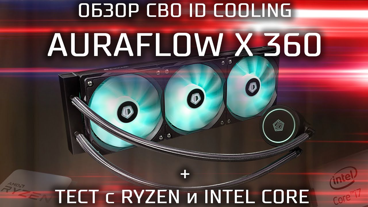 Тест и обзор ID Cooling AuraFlow X 360 / Обзор бюджетной трехсекционной СЖО ( СВО ) - YouTube
