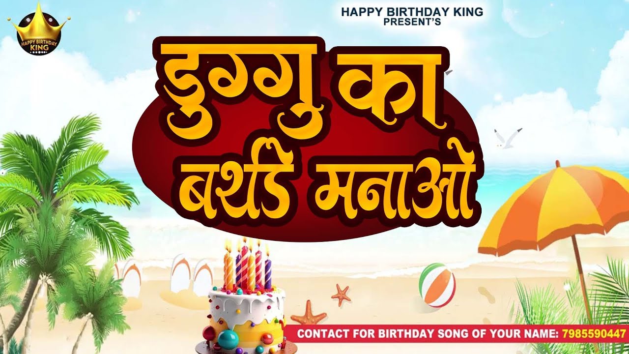 #happy Birthday to You Duggu डुग्गु का बर्थडे मनाओ Duggu Birthday Song ...
