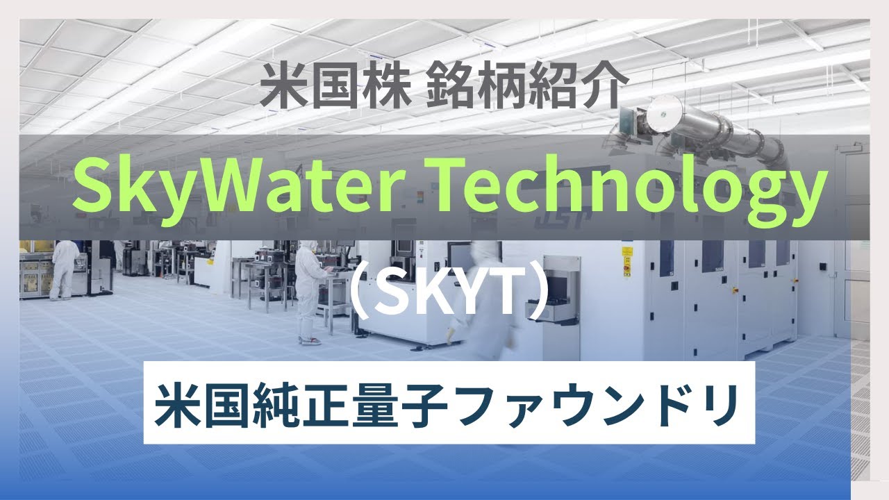 米国半導体のダークホース？SkyWater Technology（SKYT）を徹底分析！ - YouTube
